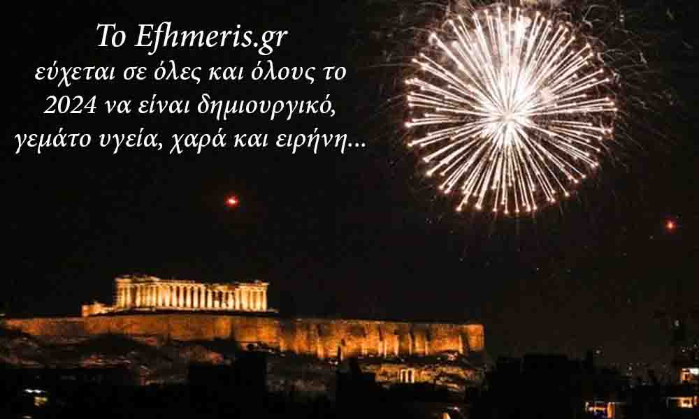 Το Efhmeris.gr εύχεται ένα πολύ δημιουργικό και γεμάτο υγεία 2024 ...