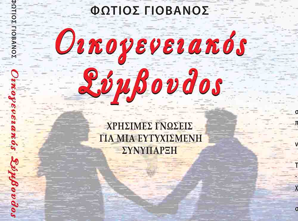 Οικογενειακός Σύμβουλος: Ένα βιβλίο για τις σχέσεις συμβίωσης που ...