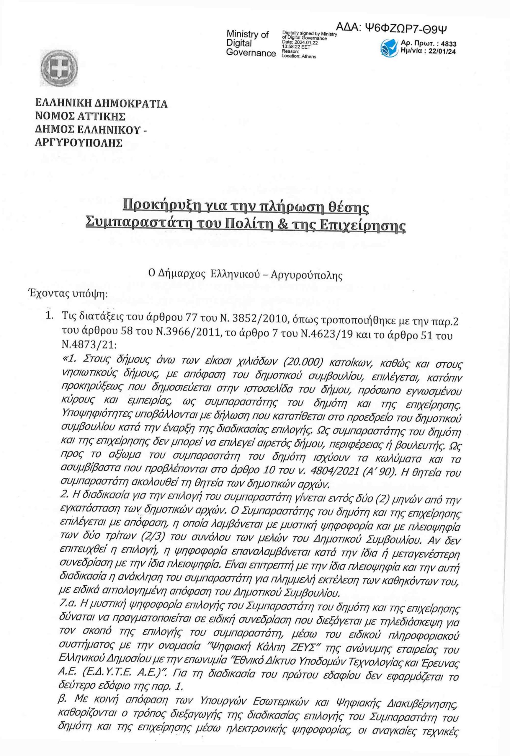 Δήμος Ελληνικού Αργυρούπολης: Εκλογή «Συμπαραστάτη του Πολίτη και της ...