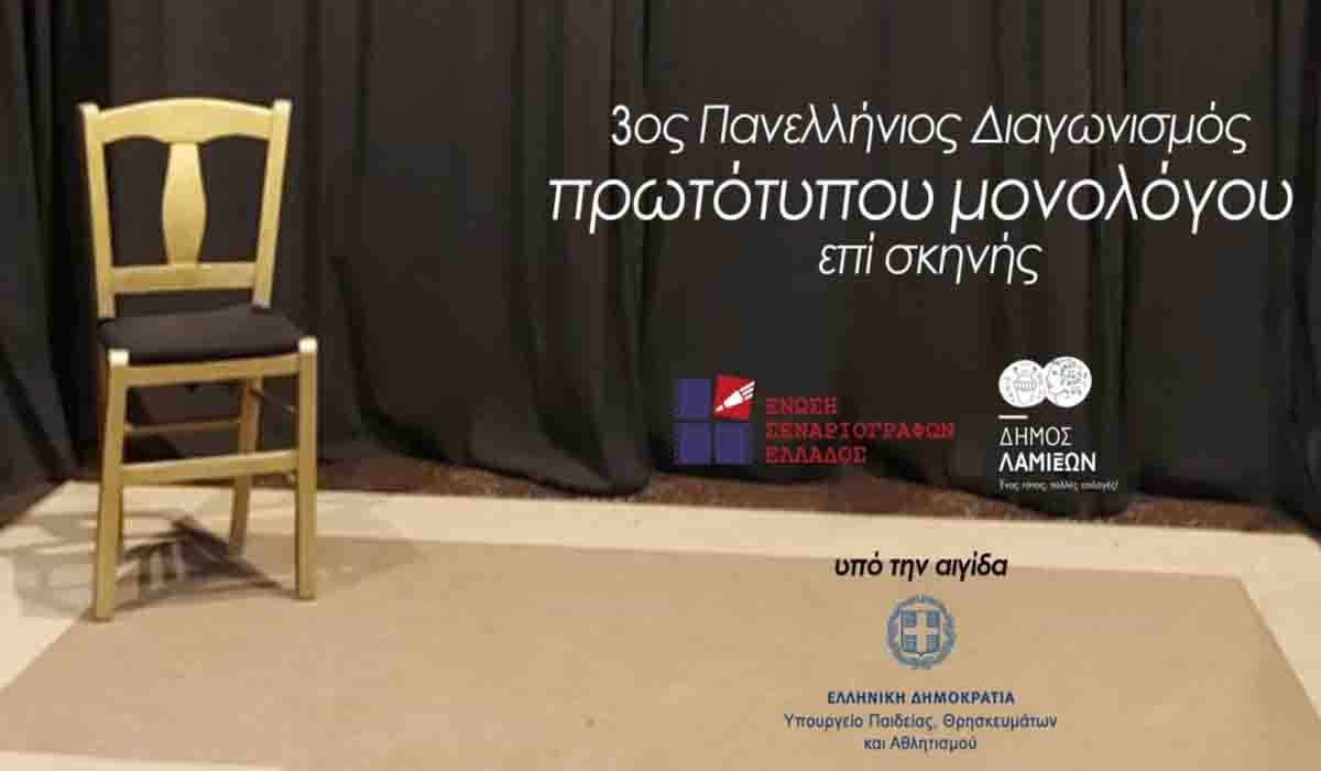 Δήμος Λαμιέων: Διαγωνισμός συγγραφής και ερμηνείας πρωτότυπου μονολόγου ...