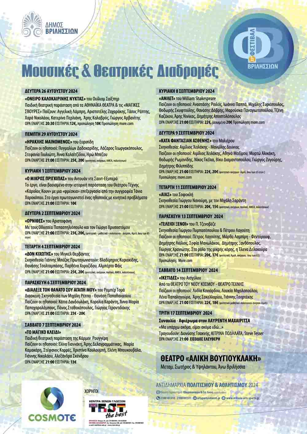 Μουσικές και Θεατρικές Διαδρομές 2024: Το πρόγραμμα του 35ου Φεστιβάλ ...