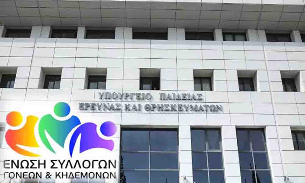 Οι Ενώσεις Γονέων της Δυτικής Αθήνας στο Υπουργείο Παιδείας – Ποια ...