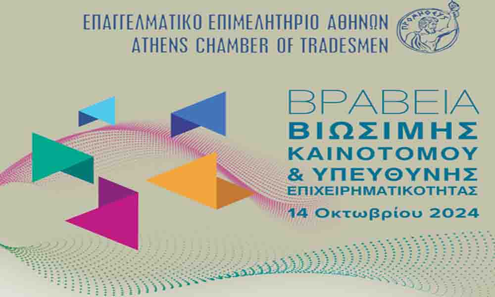 «Βραβεία Ε.Ε.Α.: Γιορτή της μικρομεσαίας επιχειρηματικότητας» - Δευτέρα ...
