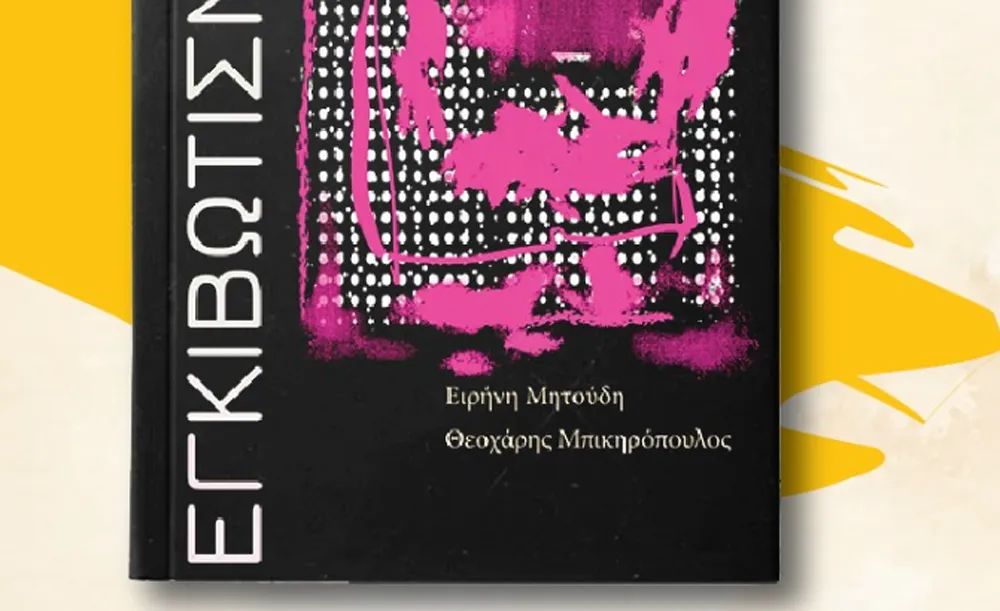 Δήμος Αμπελοκήπων – Μενεμένης: «ΕΓΚΙΒΩΤΙΣΜΟΣ» - μετά-μεταμοντέρνα ...