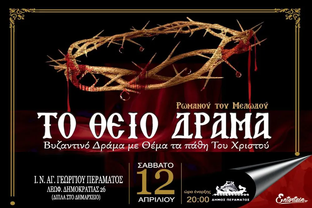 Δήμος Περάματος: «ΘΕΙΟ ΔΡΑΜΑ» - Θεατρικό ορατόριο με το Γρηγόρη Βαλτινό ...
