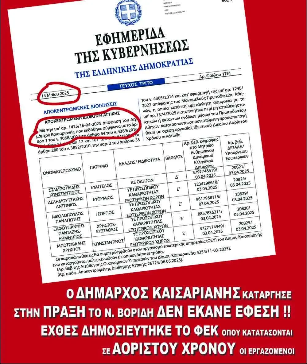 Δήμος Καισαριανής: Μονιμοποιήθηκαν 5 ΙΔΑΧ εργαζόμενοι – Κατάργηση στην ...