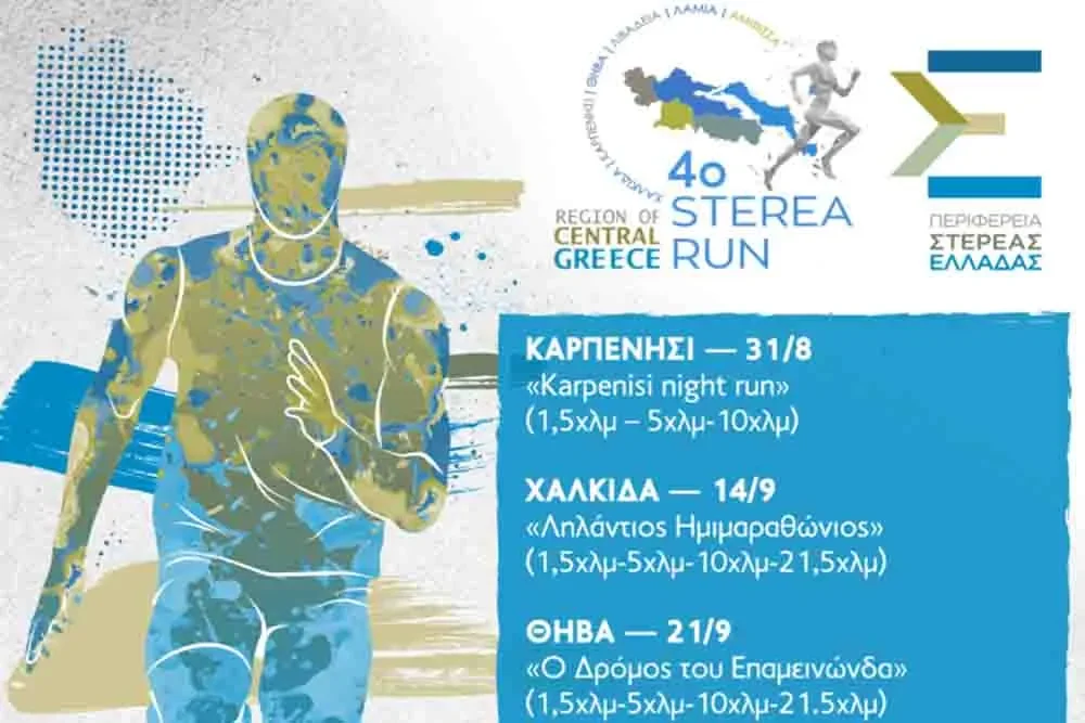 Περιφέρεια Στερεάς Ελλάδας: Κάλεσμα συμμετοχής στο «4ο Sterea Run ...