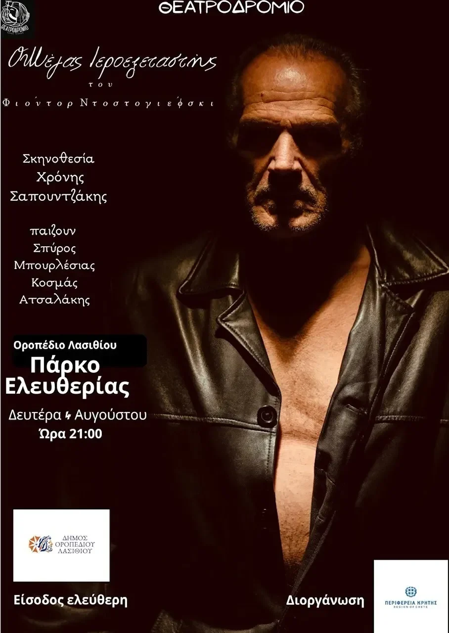Θεατρική παράσταση «Ο Μέγας Ιεροεξεταστής»: Με την υποστήριξη της ...