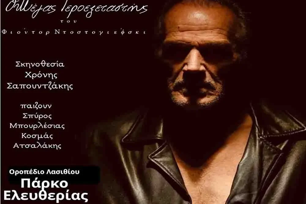 Θεατρική παράσταση «Ο Μέγας Ιεροεξεταστής»: Με την υποστήριξη της ...