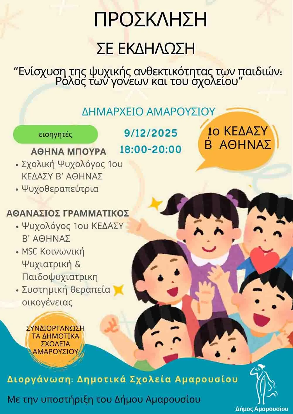 Δήμος Αμαρουσίου: Ενημερωτική Εσπερίδα για την Ψυχική Ανθεκτικότητα των ...