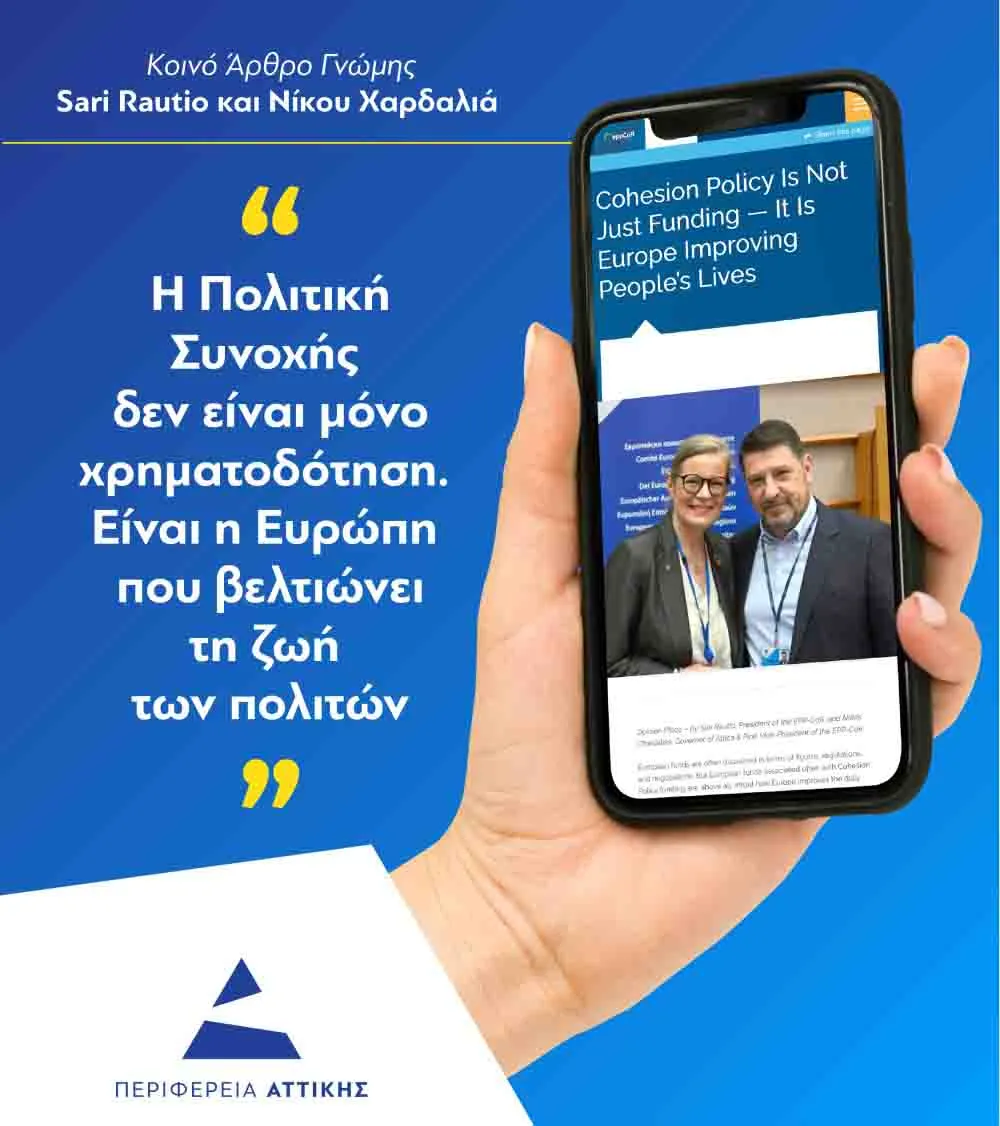 «H Πολιτική Συνοχής δεν είναι μόνο χρηματοδότηση — Είναι η Ευρώπη που ...